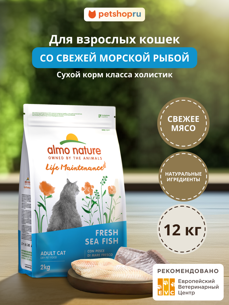 Almo Nature Сухой корм для взрослых кошек со свежей морской рыбой поддержка активности, Life Maintenance, Fresh Oily Fish, 12 кг