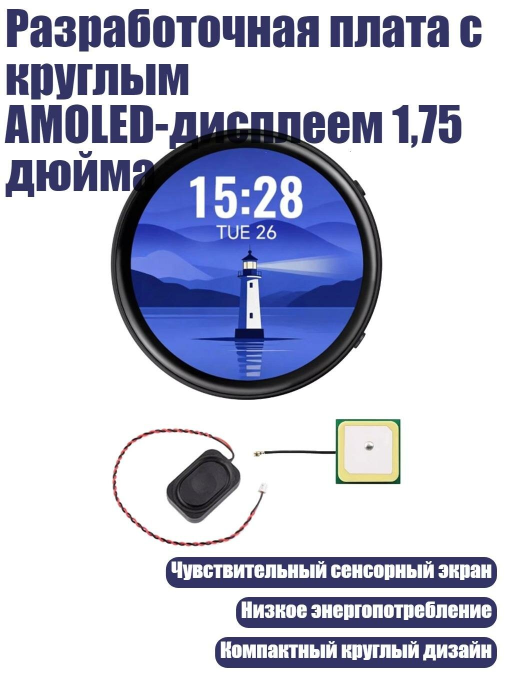Разработочная плата с круглым AMOLED-дисплеем 1,75 дюйма, С поиском