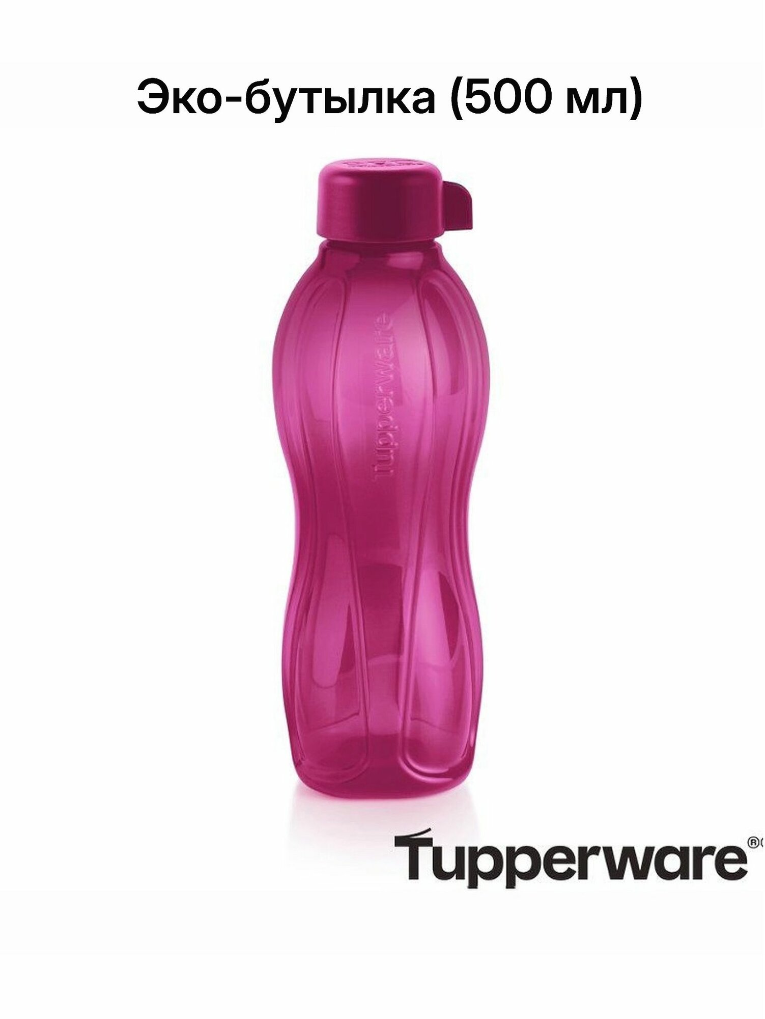 Эко-бутылка (500 мл), малиноваяс винтовой крышкой, Tupperware