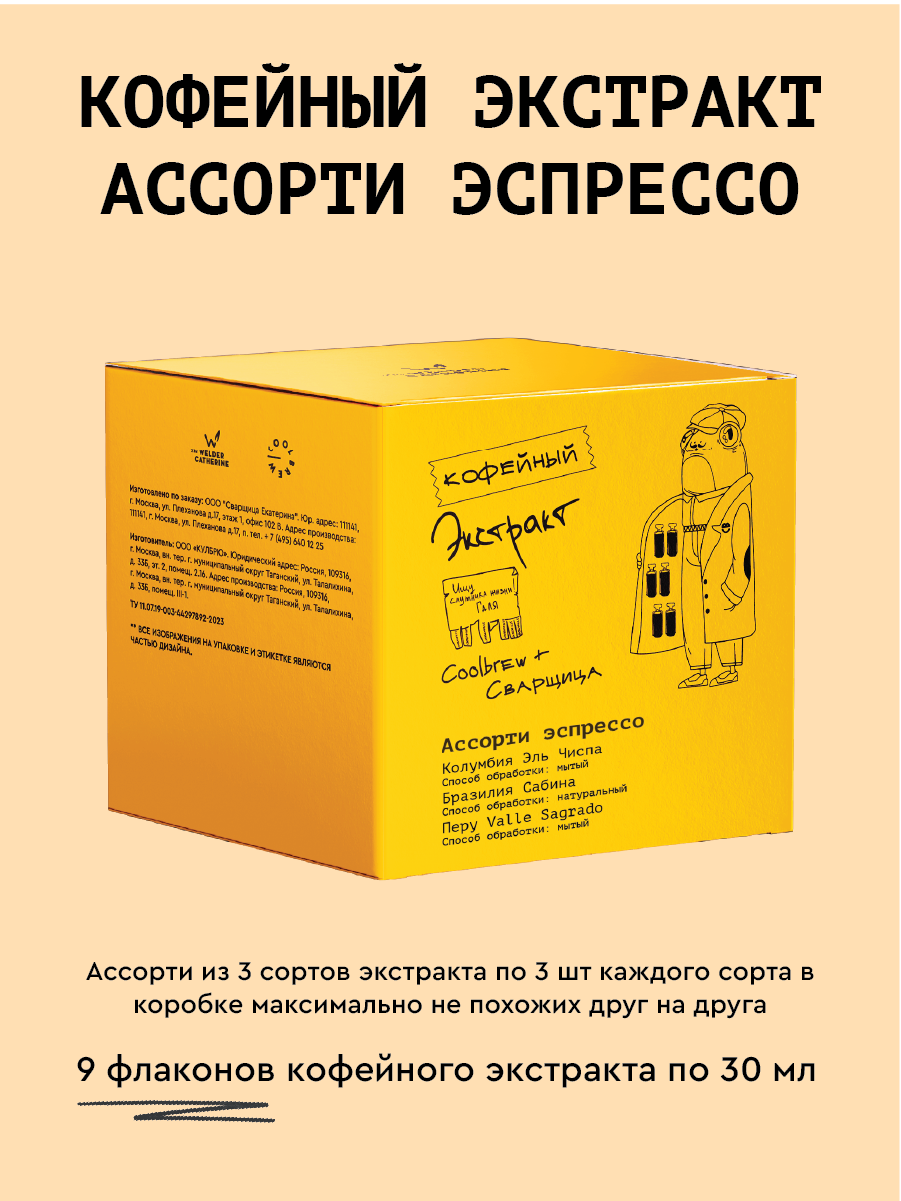 Кофейный экстракт Сварщица Екатерина "Ассорти Колумбия/Бразилия/Перу" эспрессо, 9 шт.