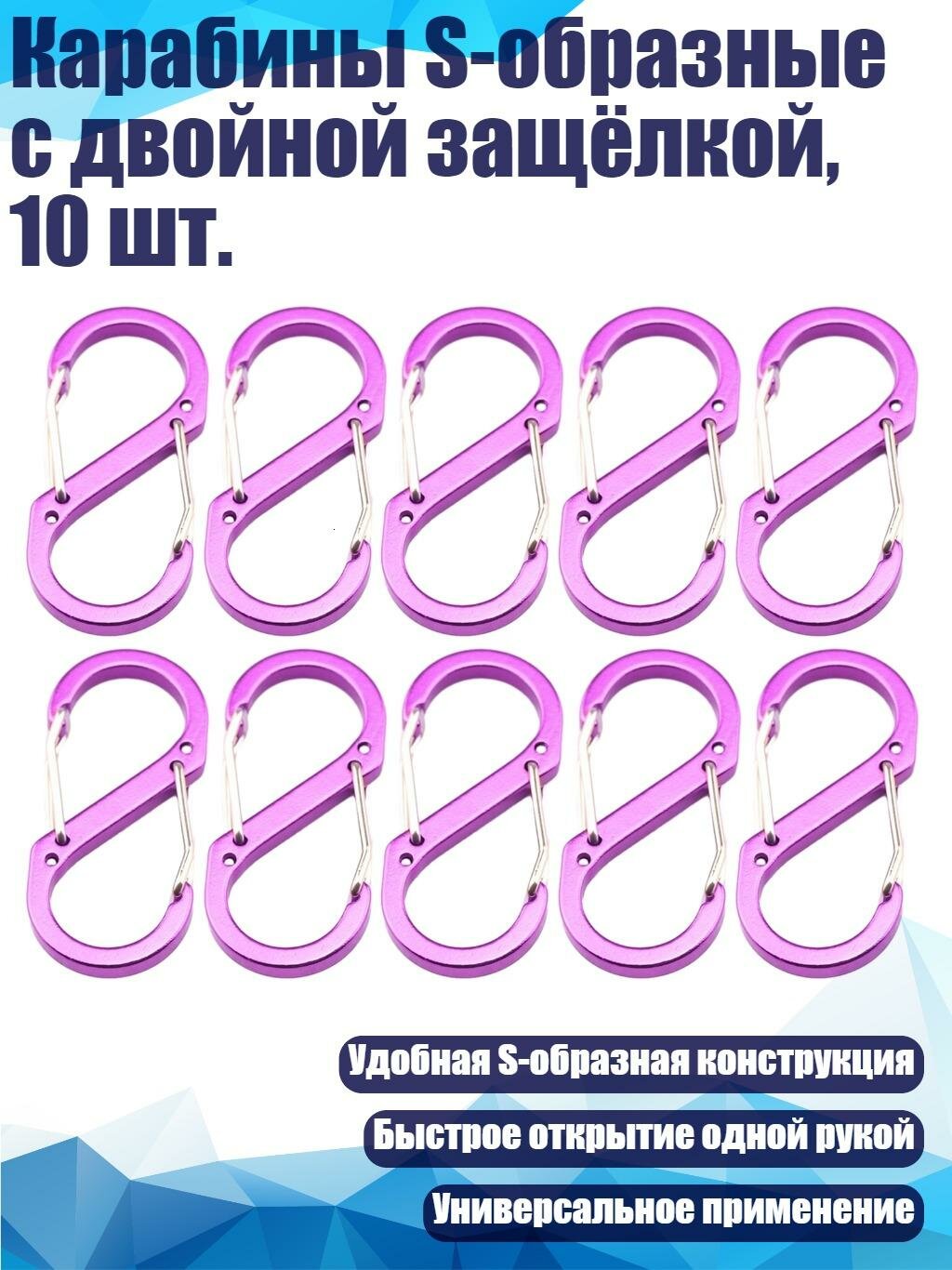 Карабины S-образные с двойной защёлкой, 10 шт, Фиолетовый