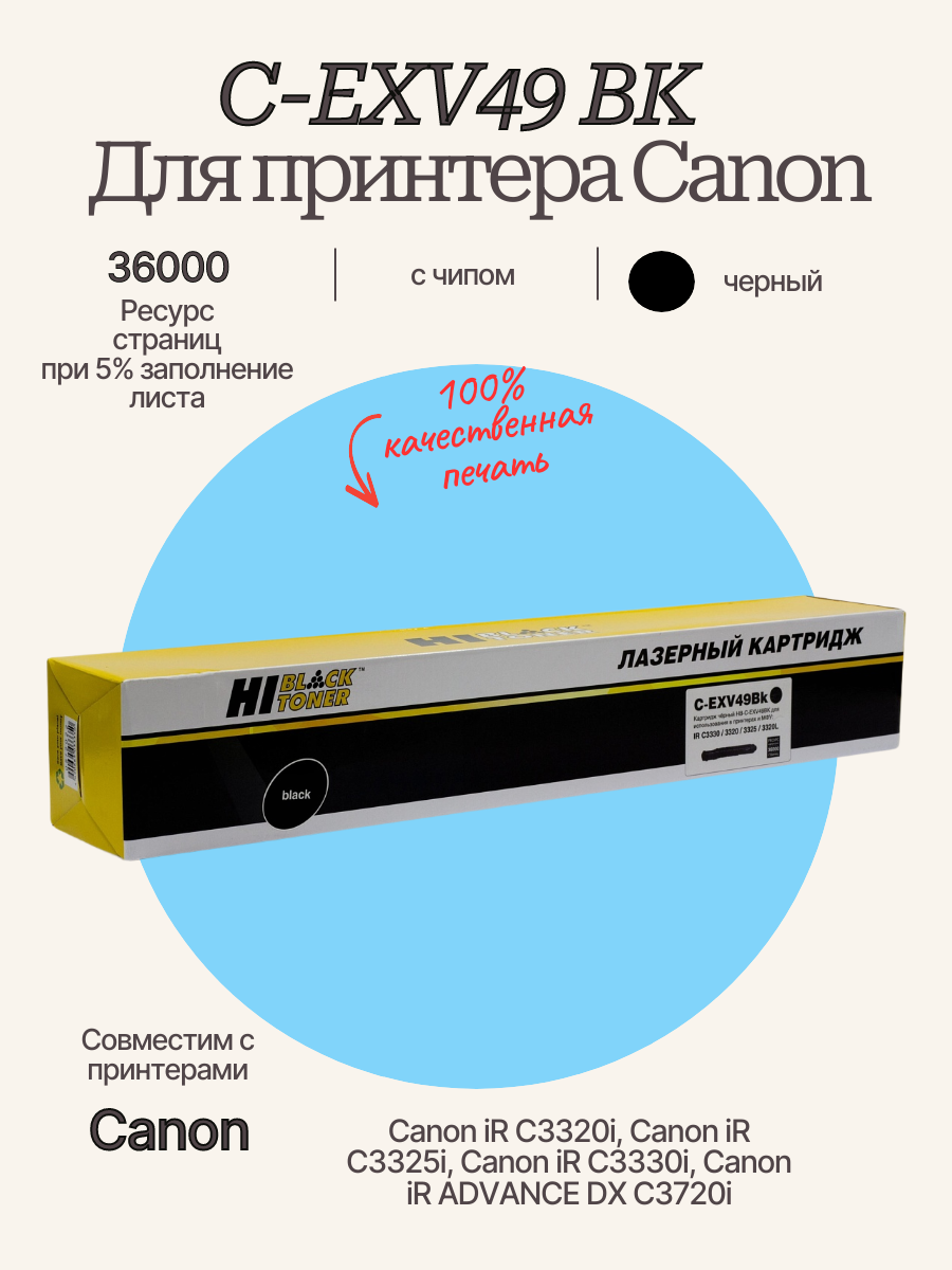 Тонер-картридж Hi-Black (HB-C-EXV49 BK) для Canon, Bk, 36K