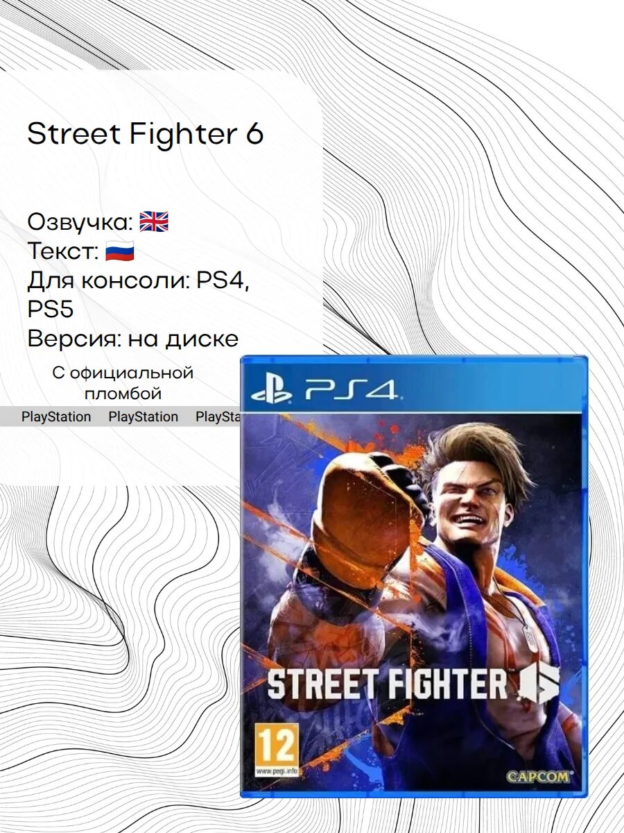 Игра Street Fighter 6 (Capcom), PlayStation 4, русские субтитры