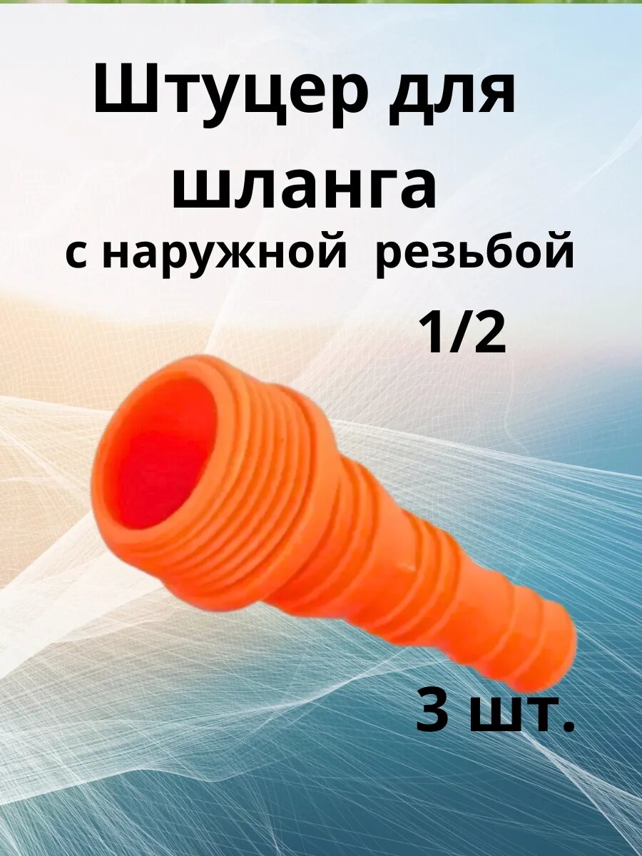 Штуцер для шланга с наружной резьбой