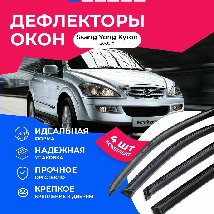 Дефлекторы для окон SSANGYONG KYRON I 2005-2015 кроссовер