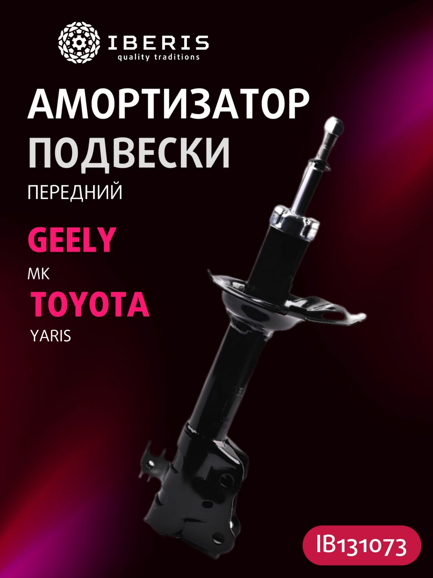 Амортизатор подвески передний левый/правый Джили МК, Тойота Ярис, GEELY MK -13 TOYOTA Yaris P1 -05, 1014001708, 42130061SX