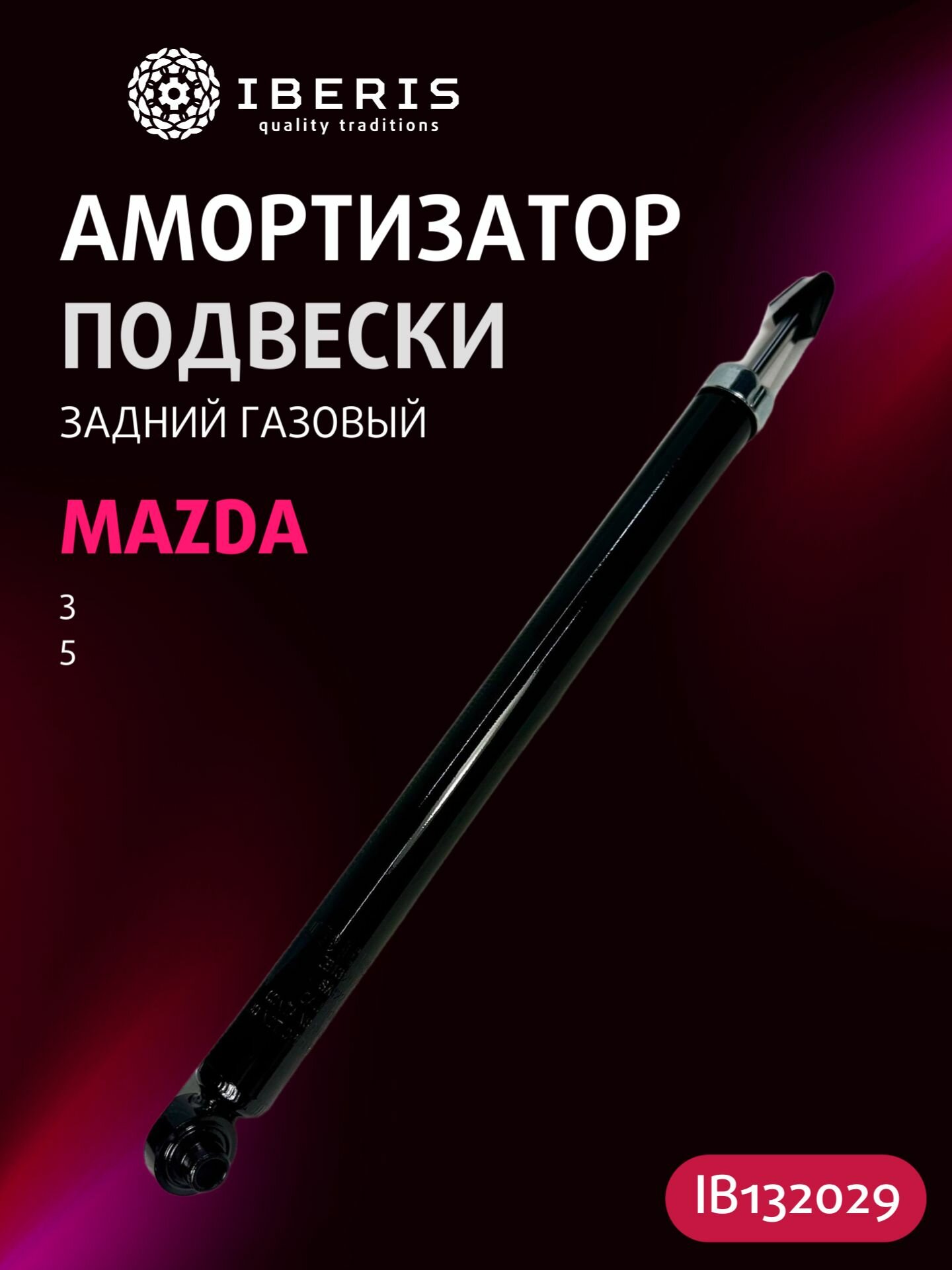 Амортизатор подвески задний газовый левый/правый Мазда 3 5, MAZDA 3 BK -09 5 CR -11, BBL328910, 343412