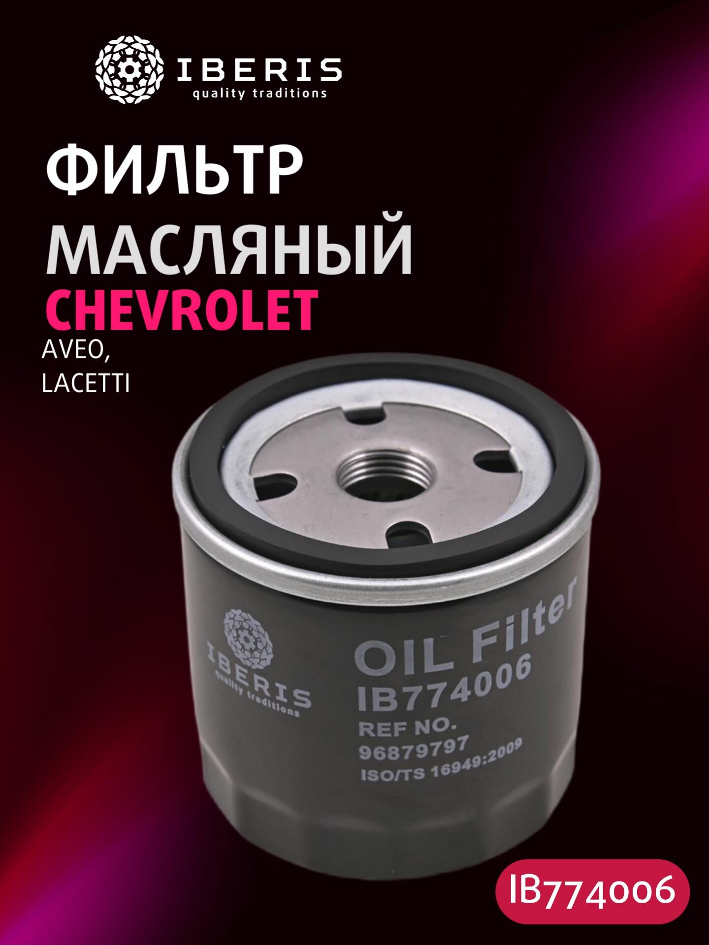 Фильтр масляный Шевроле Авео Т200 Т250 Т255 Лачетти, CHEVROLET AVEO T200 -08 T250 T255 -12, LACETTI J200 -13, 96879797, 0451103085