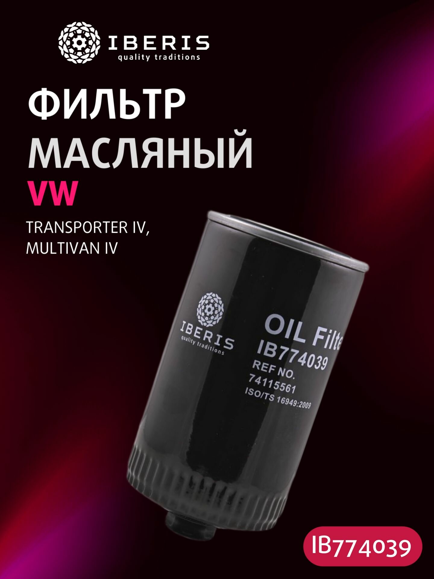 Фильтр масляный Фольксваген Транспортер 4 Мультивэн 4, VW TRANSPORTER IV -03 MULTIVAN IV -03 2.4 2.5, 74115561, 451203087