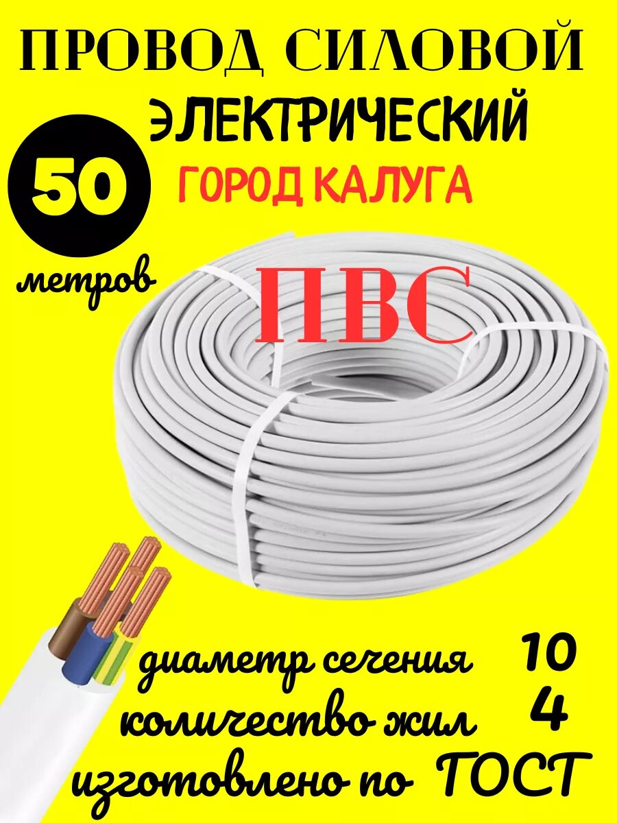 Провод электрический ПВС 4х10 50м гост