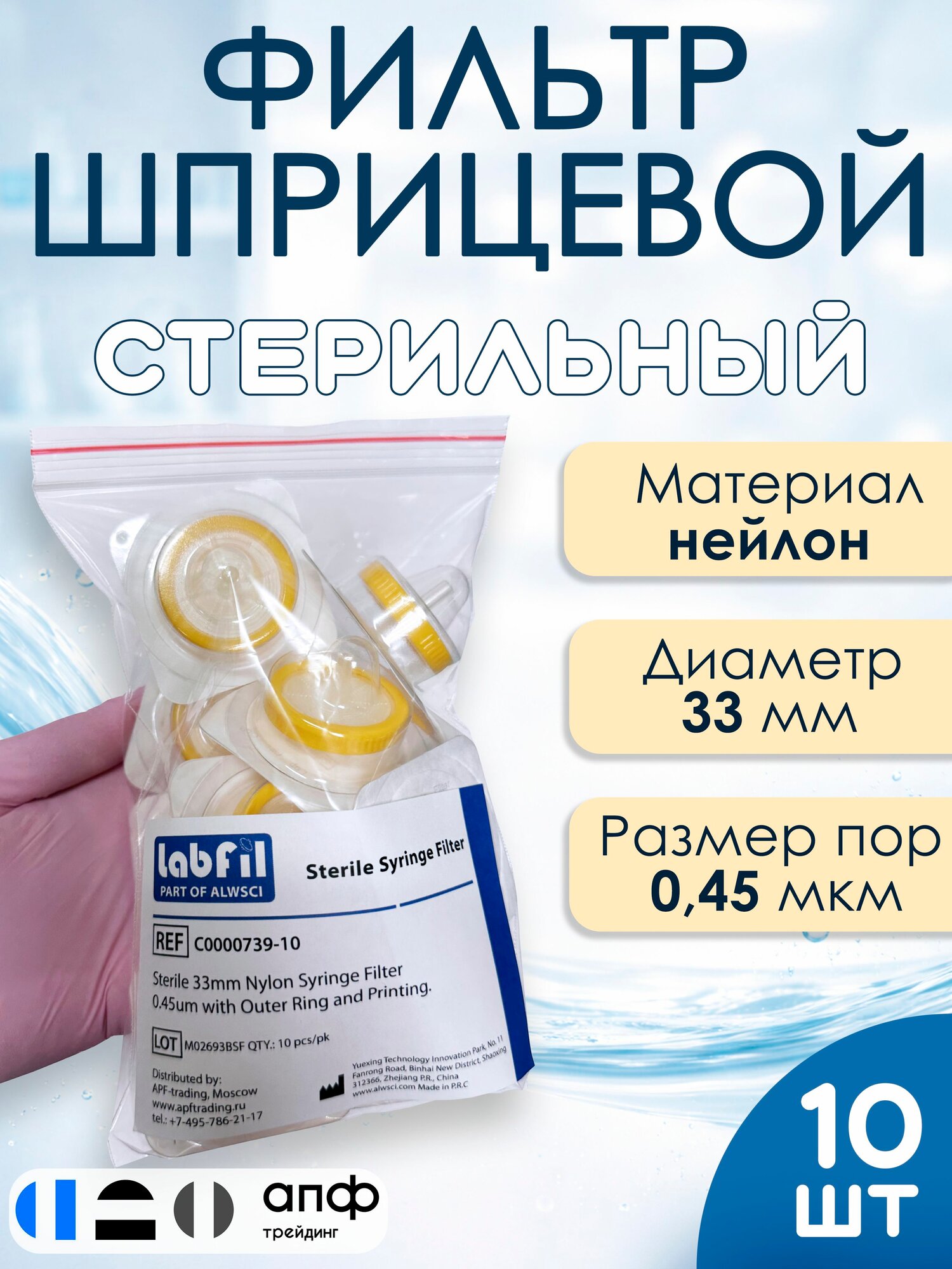 Фильтр шприцевой стерильный, нейлоновый (Nylon), диаметр 33 мм, размер пор 0,45 мкм, 10 шт./уп, ALWSCI, C0000739