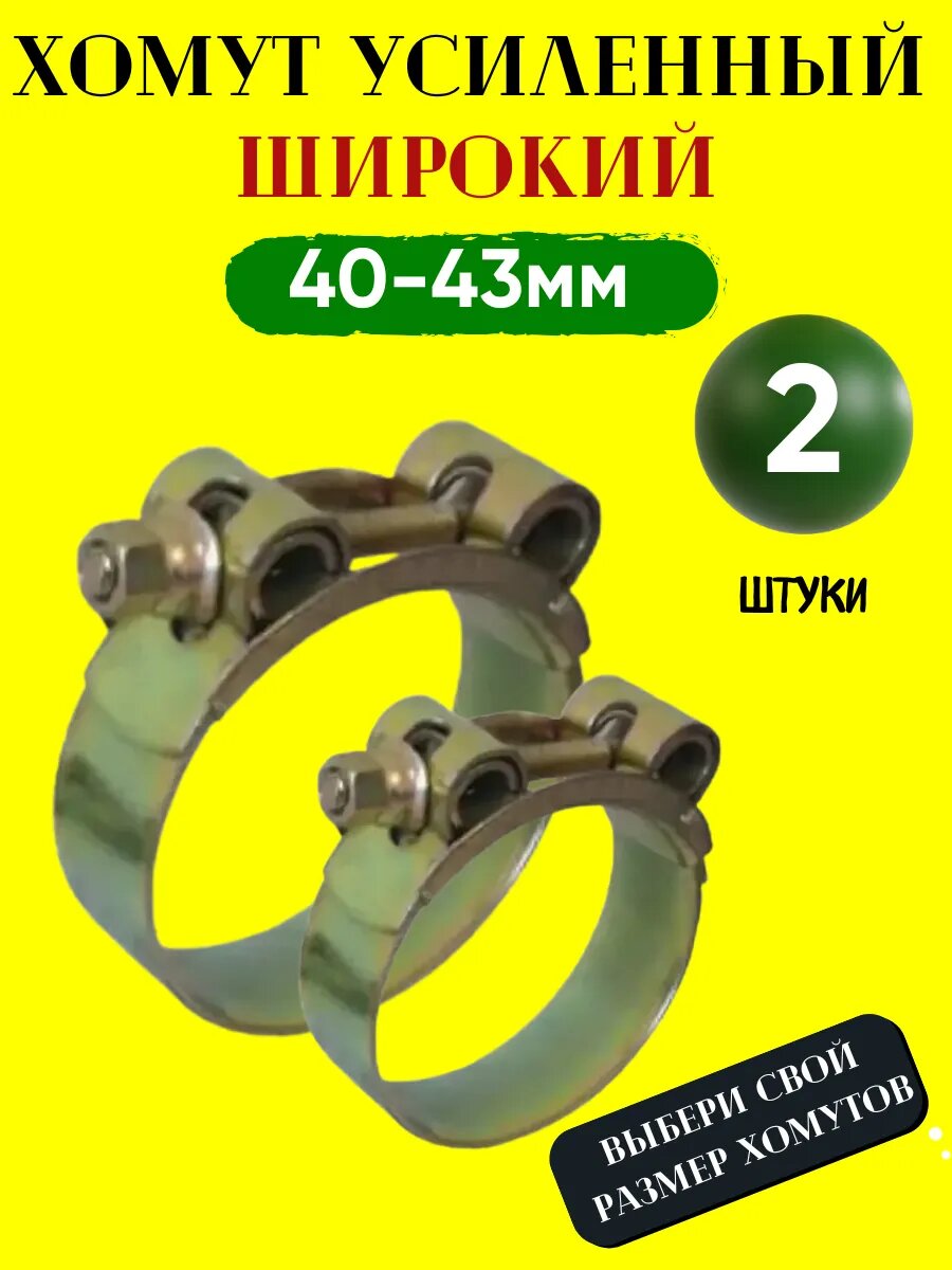 Хомут силовой шарнирный 40-43 мм зажим для шланга 2 шт