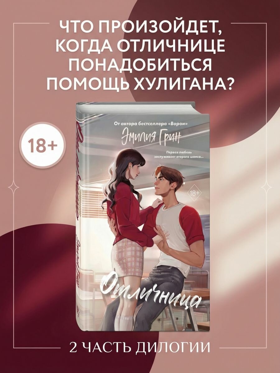 Книга "Отличница" (#2), вторая часть дилогии "Шипы первой любви", Эмилия Грин