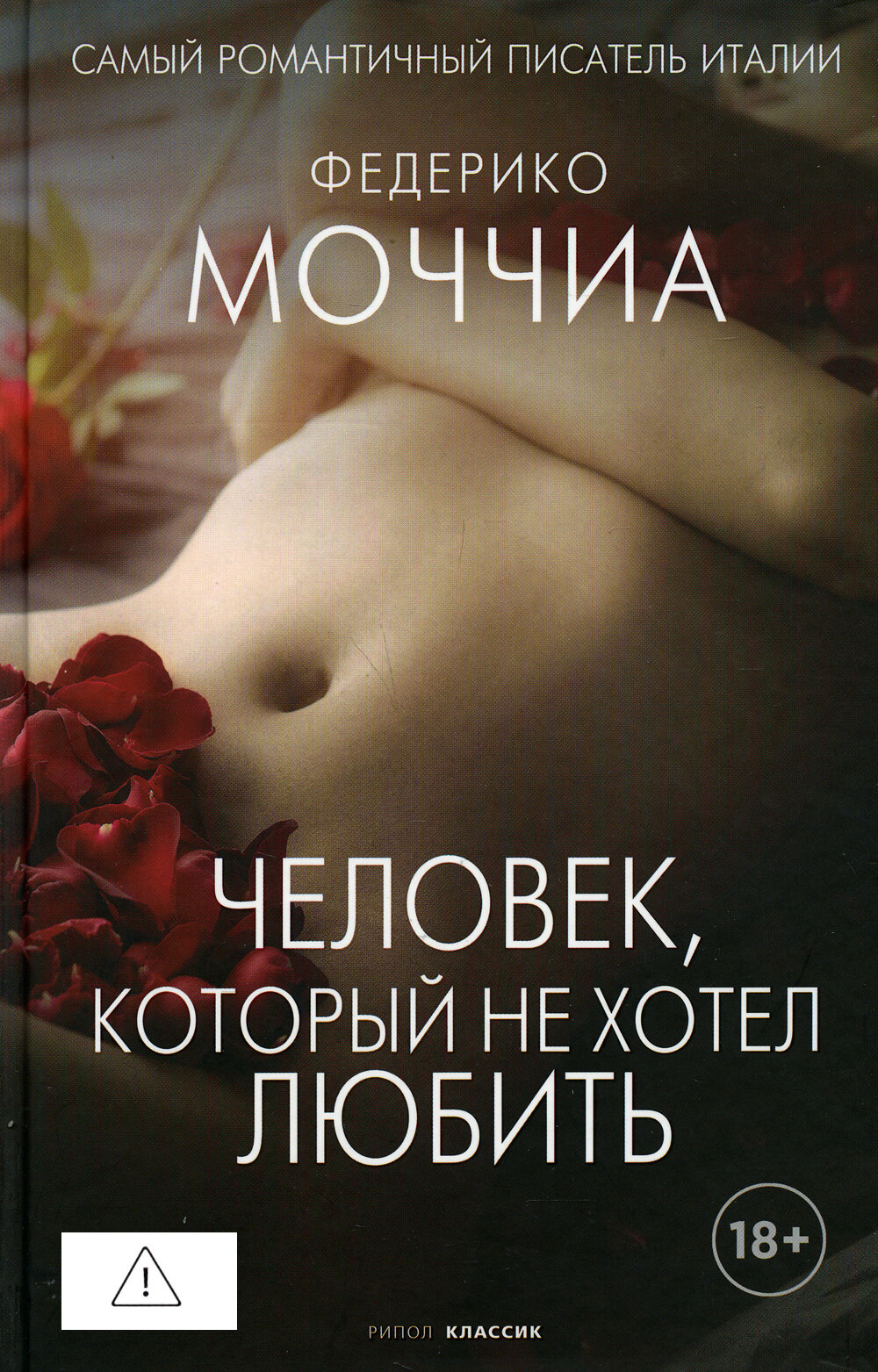 Человек, который не хотел любить. Моччиа Ф.