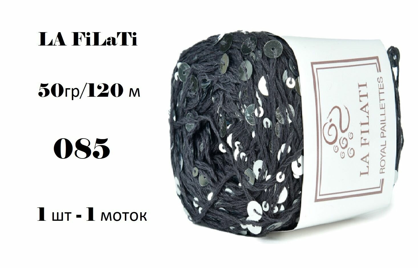 Пряжа La Filati Royal Pallettes / Ла Филати Королевские пайетки на хлопке / 50 гр 120м (хлопок 55%, блестки 45%), цвет графит, пайетки серебро 085, 1 уп 1 моток