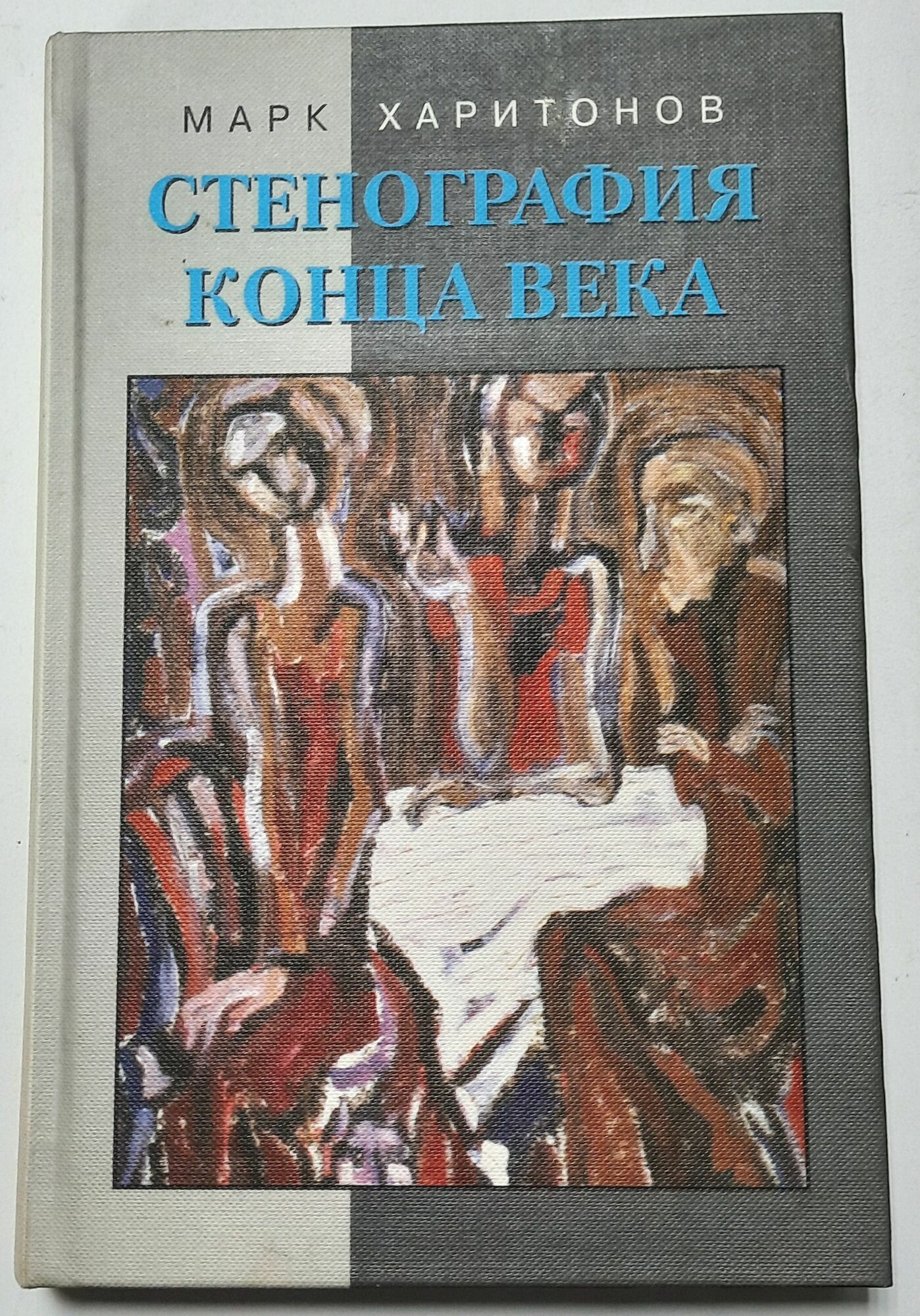 Стенография конца века