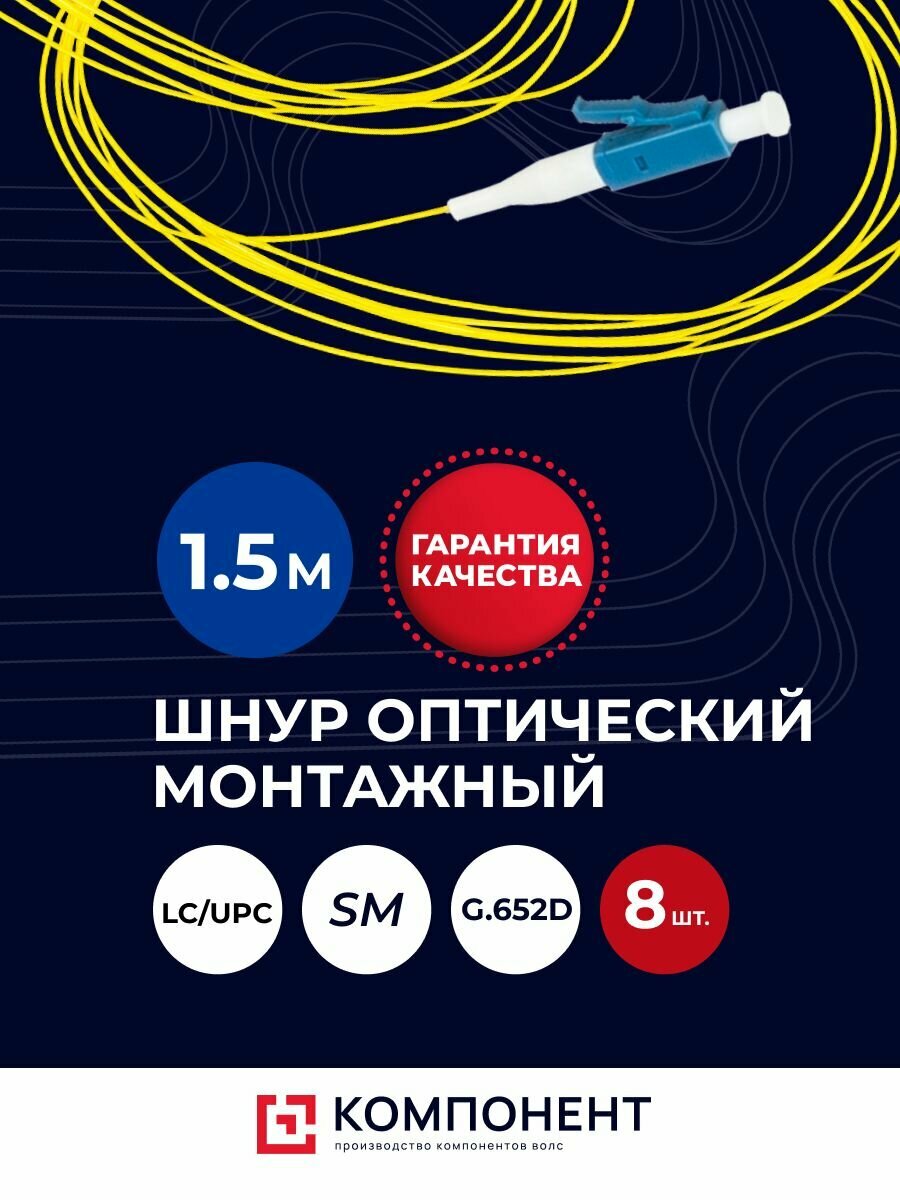 Пигтейл LC/UPC 1.5 м, LSZH G652. D, 8 шт.