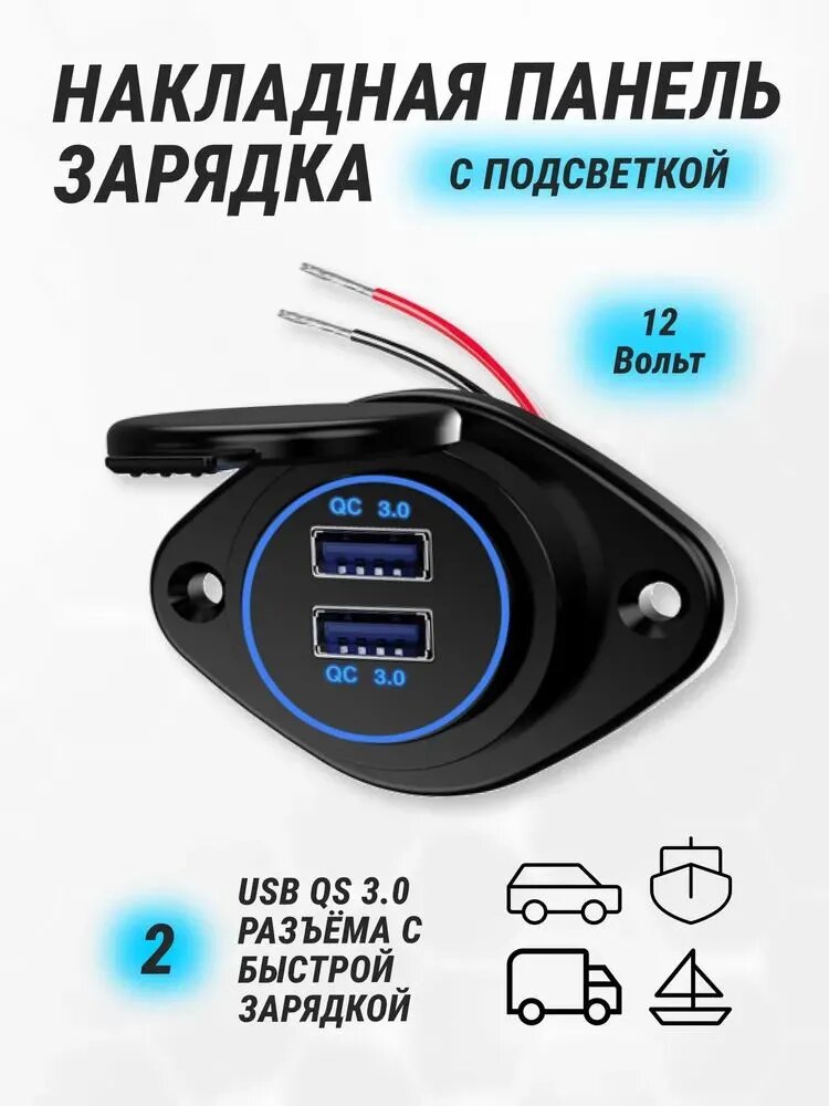 Парктроник WLT-PB22 USB-панель 12V с двумя USB QC 3.0 портами для зарядки мобильных устройств