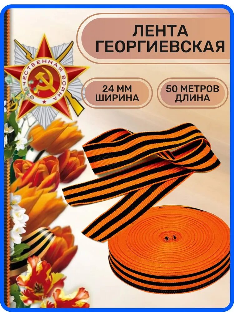 Георгиевская лента 24 мм, 50 метров, жаккардовая