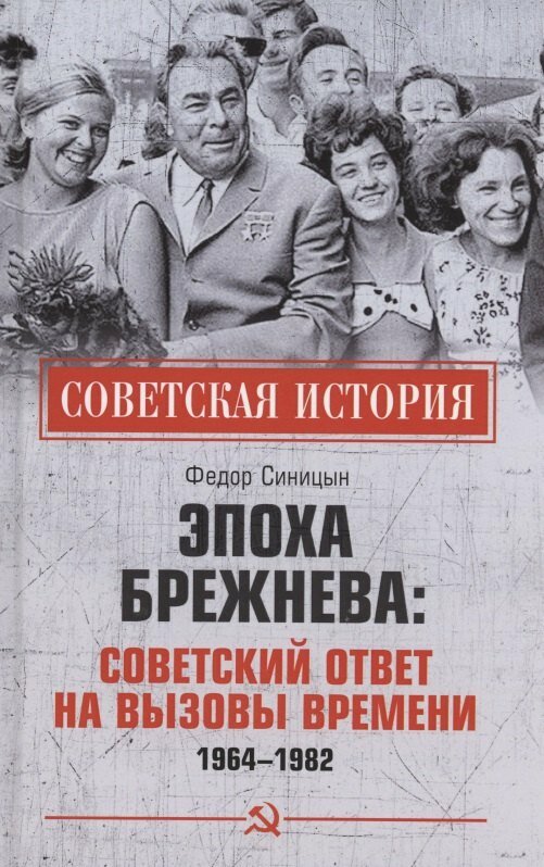 Книга: "Эпоха Брежнева: советский ответ на вызовы времени, 1964-1982" от Синицын Ф, русский язык, История Советского Союза