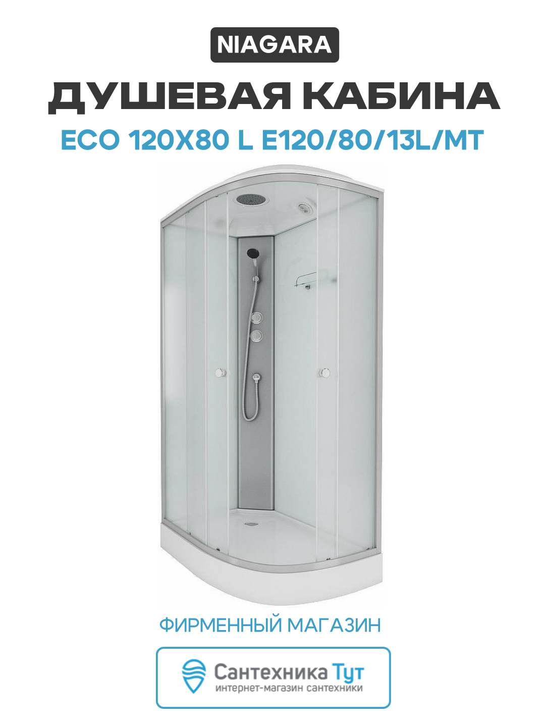 Душевая кабина Niagara Eco 120x80 E120 80 13L MT профиль хром, без гидромассажа, левая