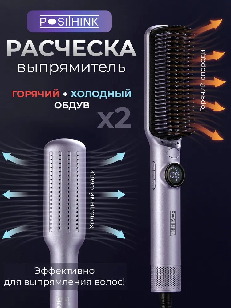 Расческа выпрямитель для волос, PosiThink, электрическая профессиональная, стайлер