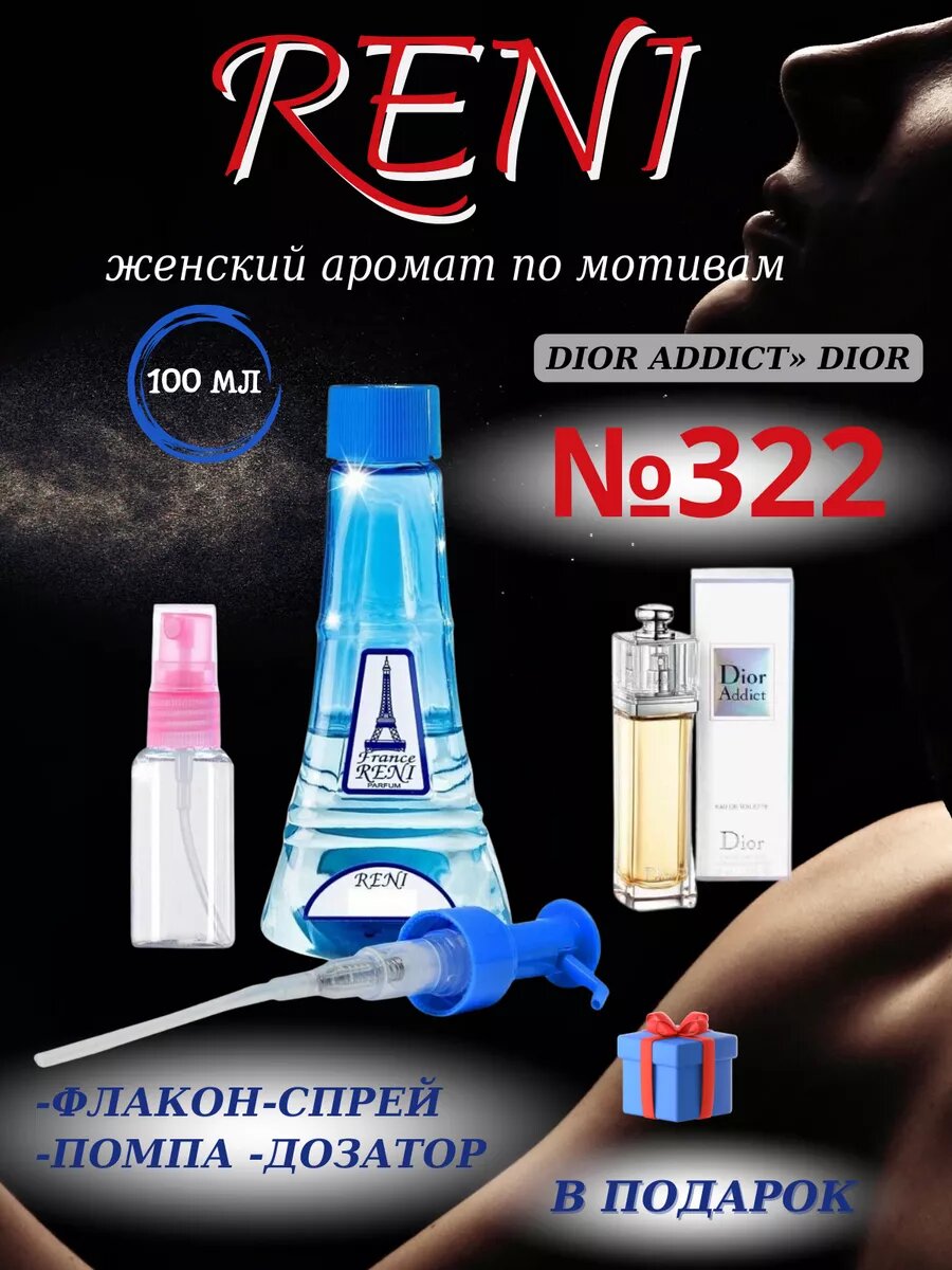 Духи на разлив Рени 322