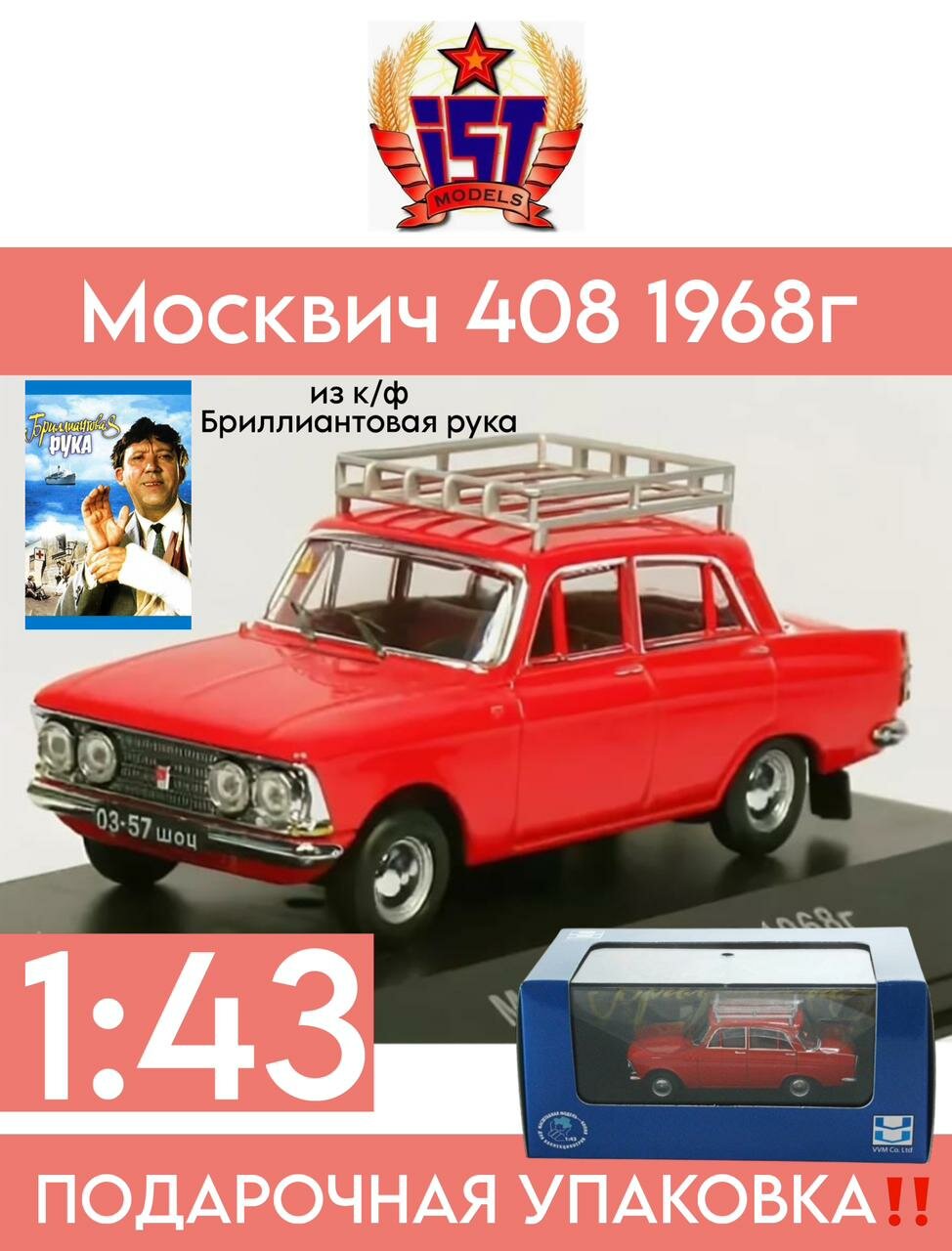 Масштабная модель Москвич 408 с багажником 1968г. IST Models/1:43/ цвет красный