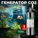 Генератор CO2 для аквариума 1 литр Полный комплект из металла