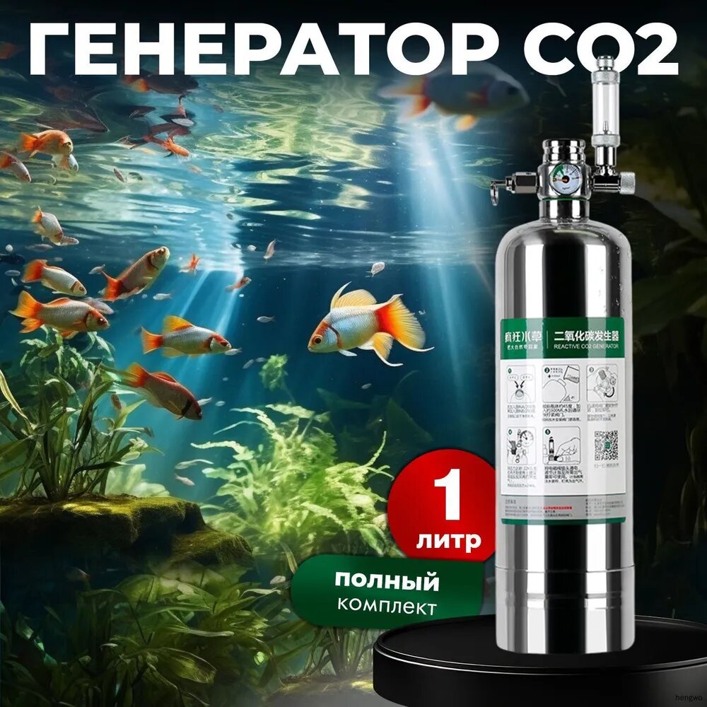 Генератор CO2 для аквариума 1 литр Полный комплект из металла