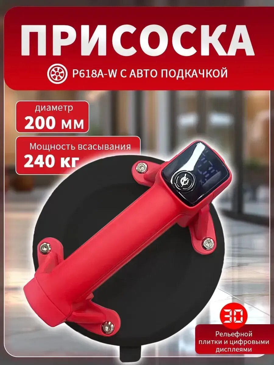 Вакуумная присоска для плитки с автоподкачкой