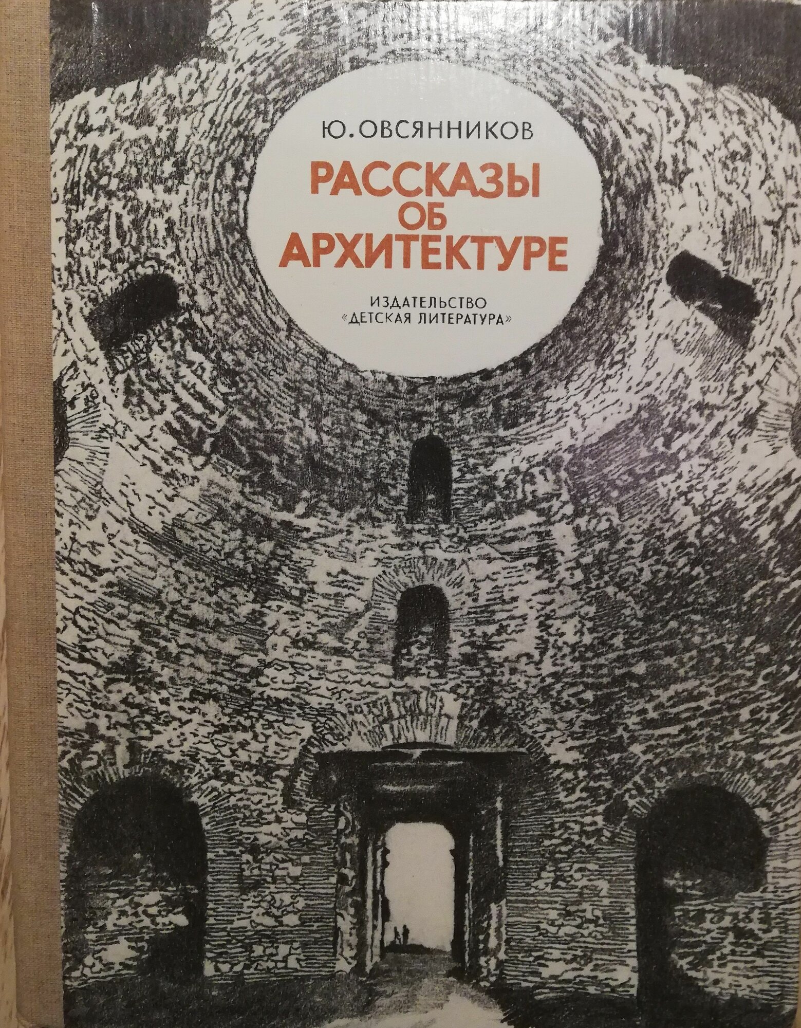 Рассказы об архитектуре. 1985 год