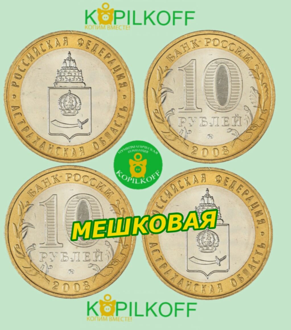 Монета 10 рублей Биметалл "астраханская область" (Российская Федерация), ММД, 2008 г. в, мешковая