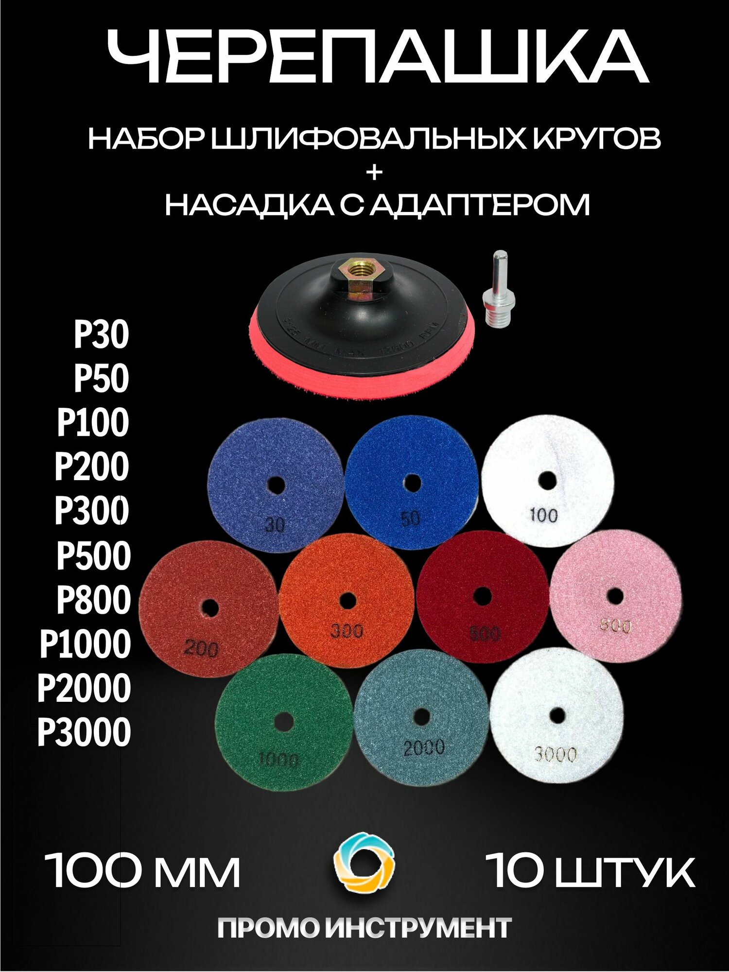 Алмазный шлифовальный круг 100мм черепашка, 10 штук Р30 Р50 Р100 Р200 Р300 Р500 Р800 Р1000 Р2000 Р3000, толстая насадка для дрели и УШМ