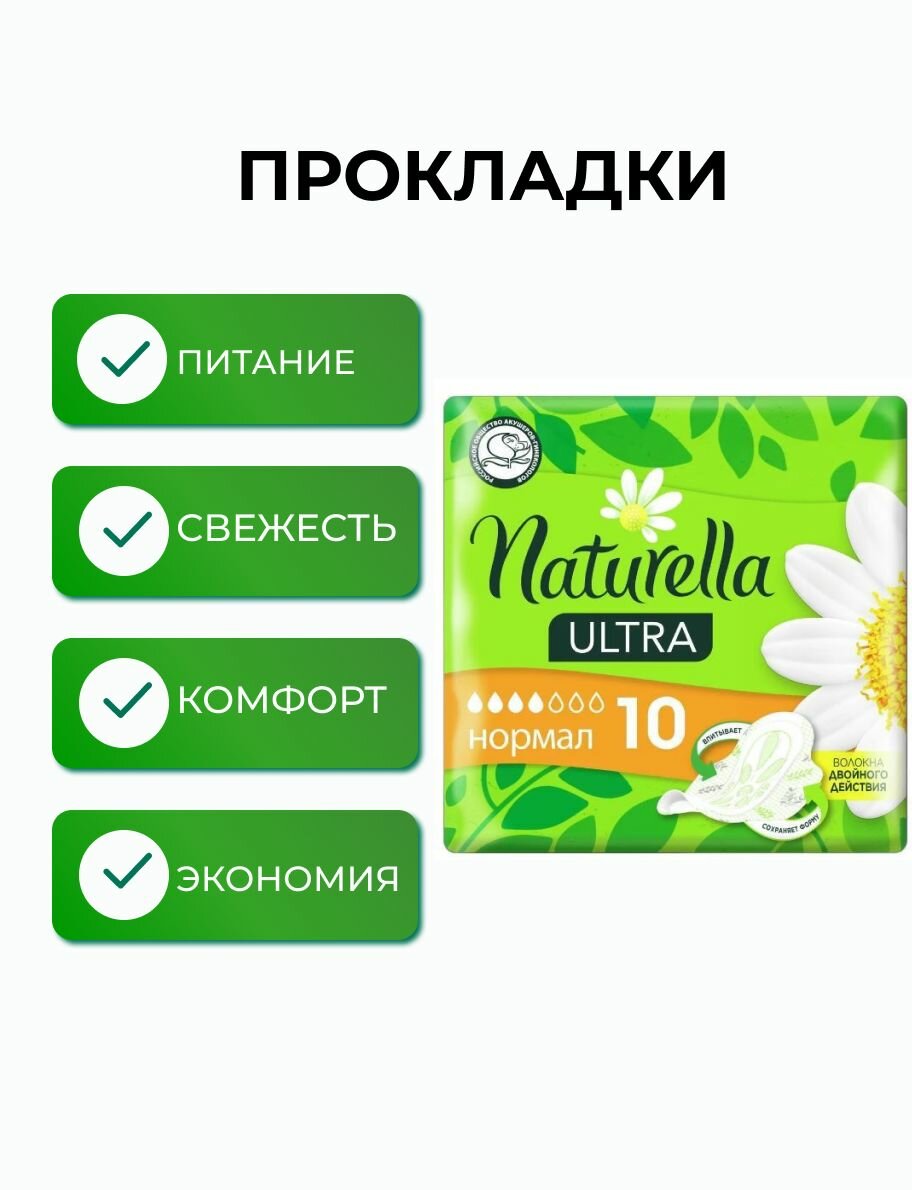 Натурела ULTRA нормал 10 шт.