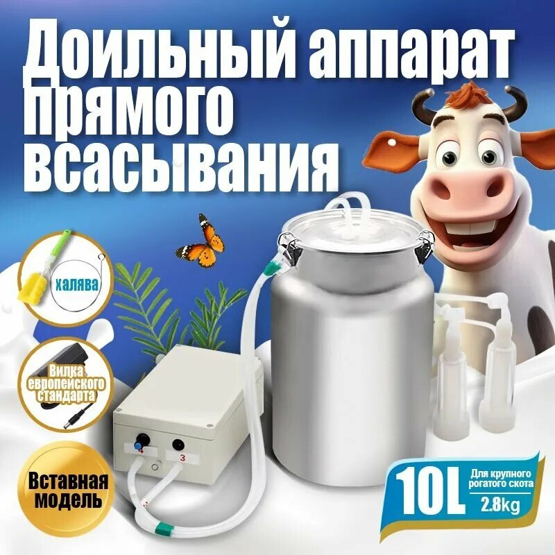 Доильный аппарат, полностью автоматическое доильное оборудование, Доить корову, доить козу