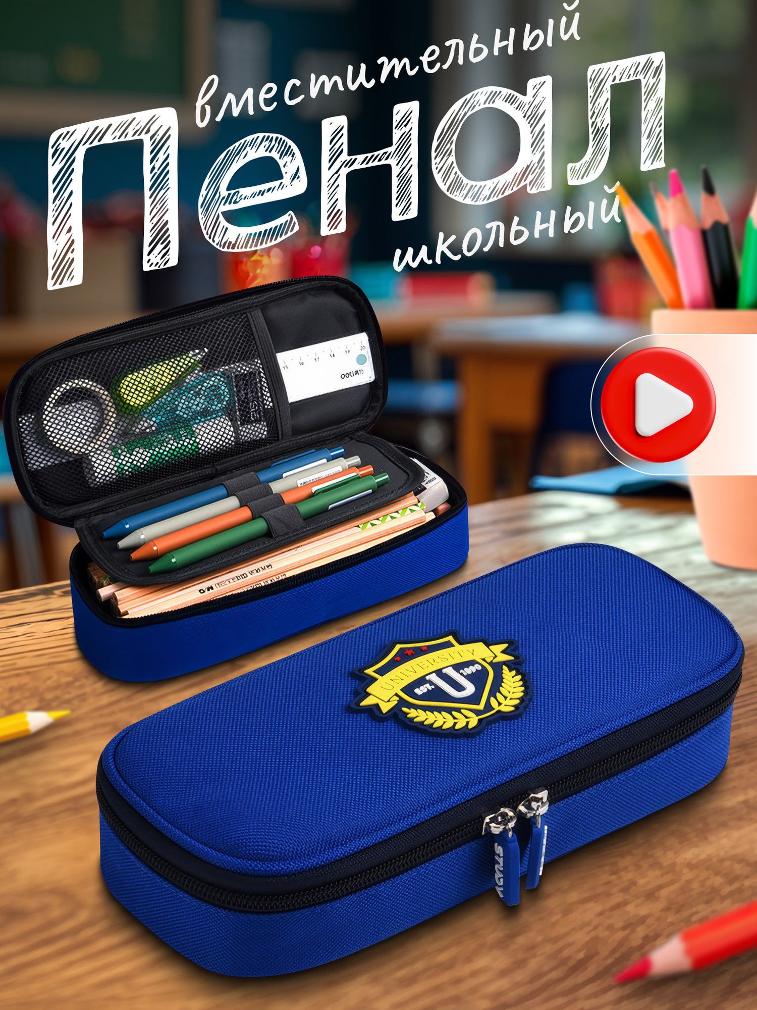 Школьный пенал для канцелярии