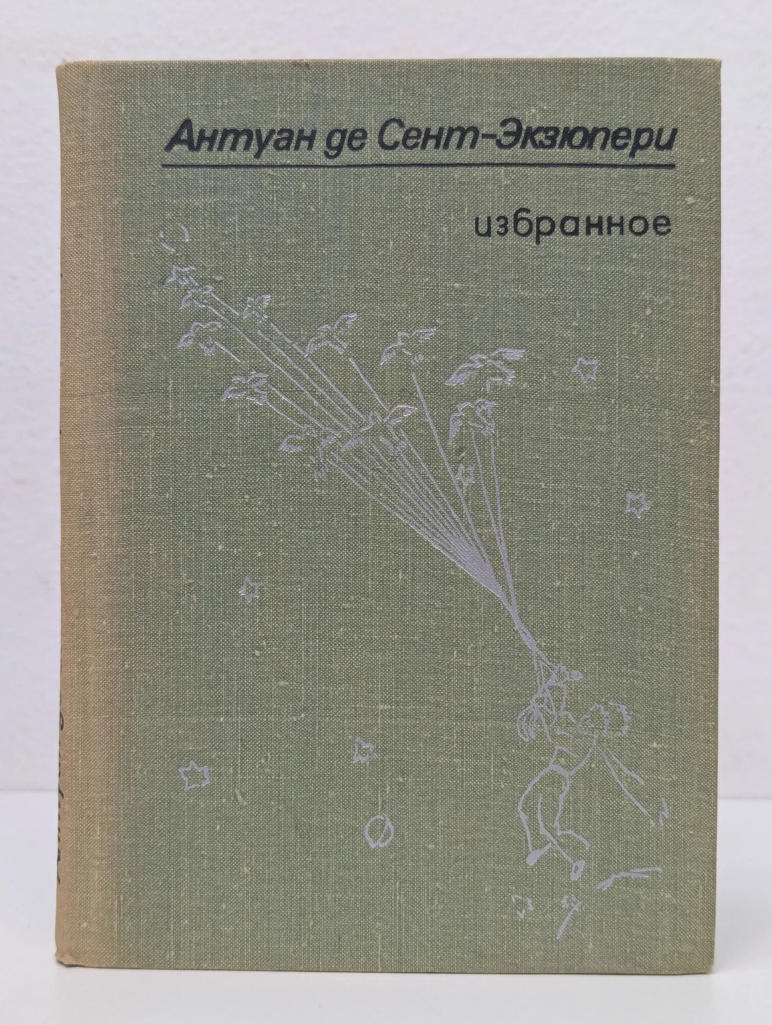 Антуан де Сент-Экзюпери. Избранное де Сент-Экзюпери Антуан 1976
