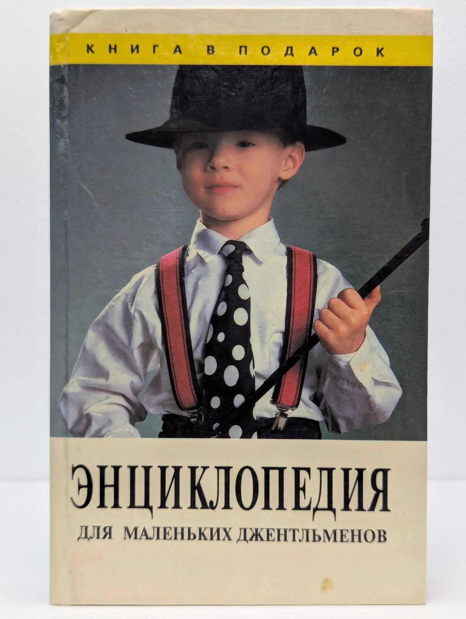 Энциклопедия для маленьких джентльменов Сборник 1996