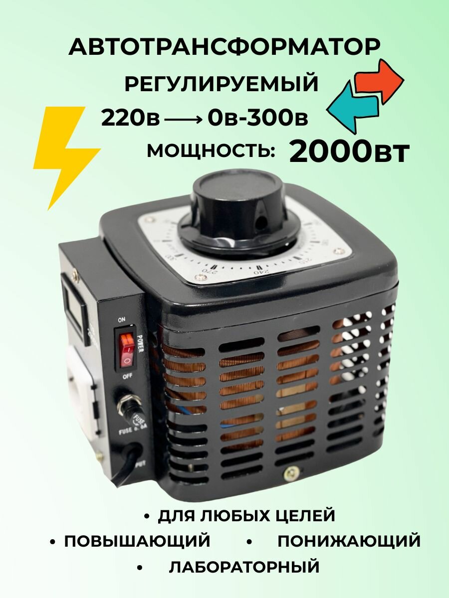 Автотрансформатор регулируемый 0-300в/2000вт