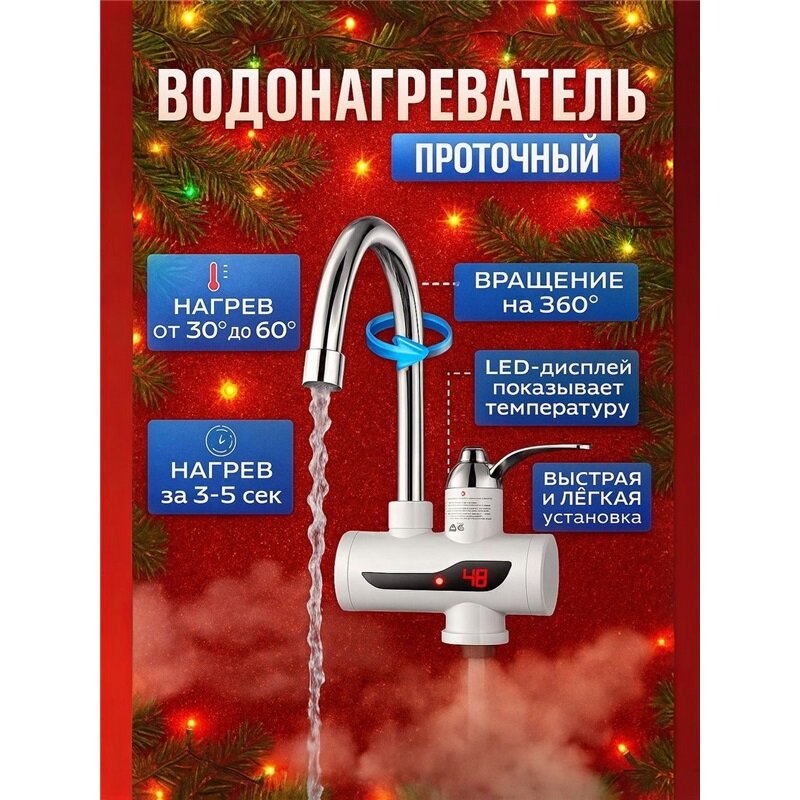 Водонагреватель-проточный: 3-5 секунд до горячей воды + 360° поворот + LED-дисплей