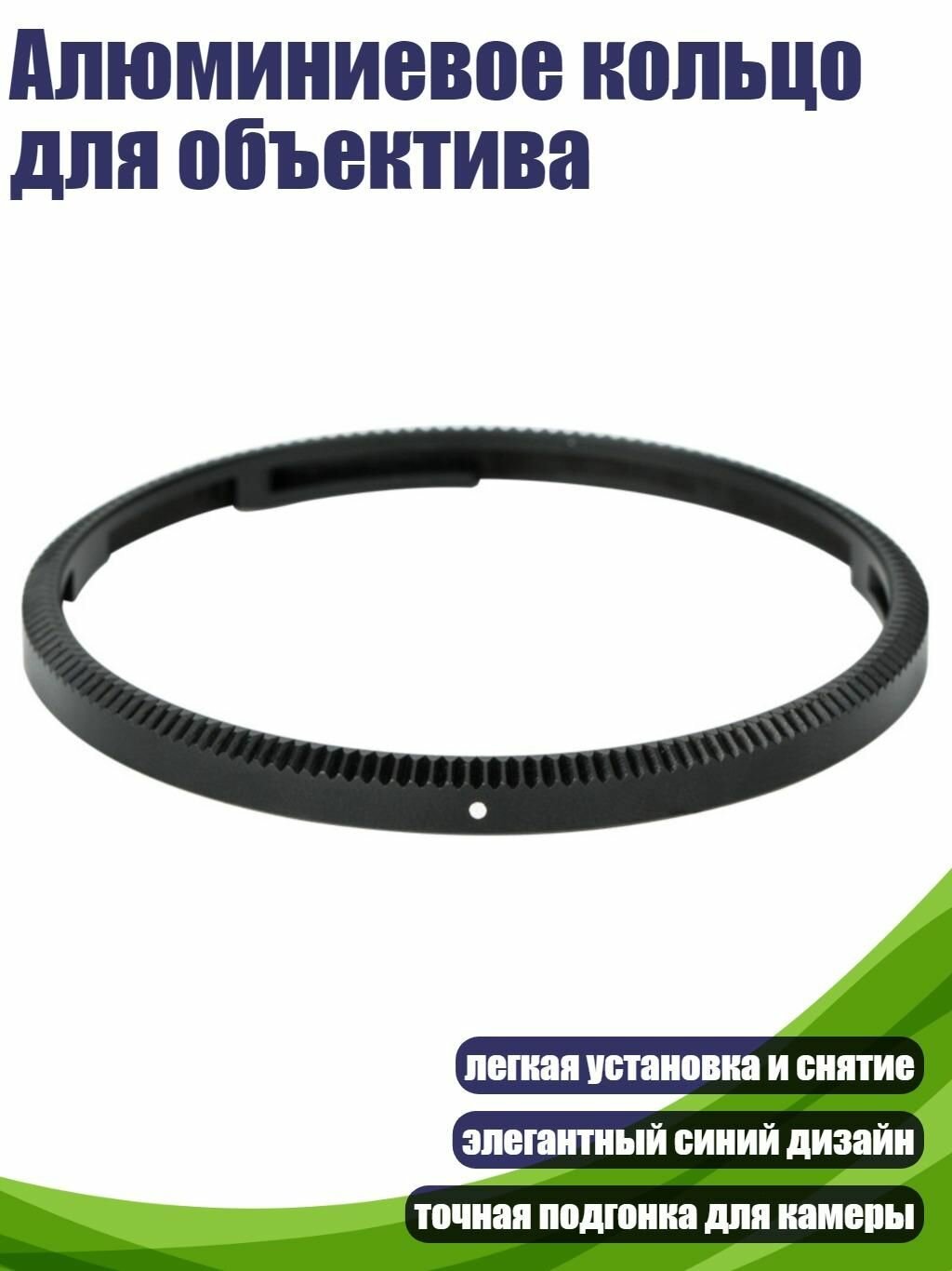 Алюминиевое кольцо для объектива, Черный