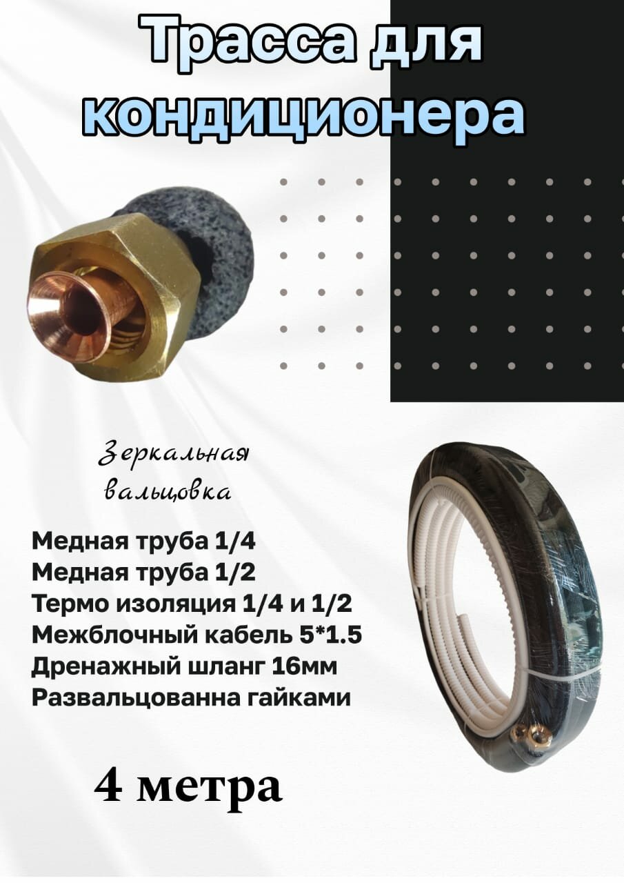 Трасса для кондиционера 1/4 и 1/2 4 метра