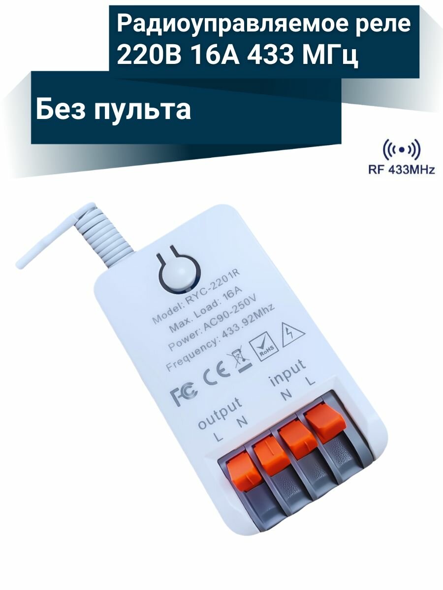 Радиоуправляемое реле 220В 16А 433МГц (без пульта)