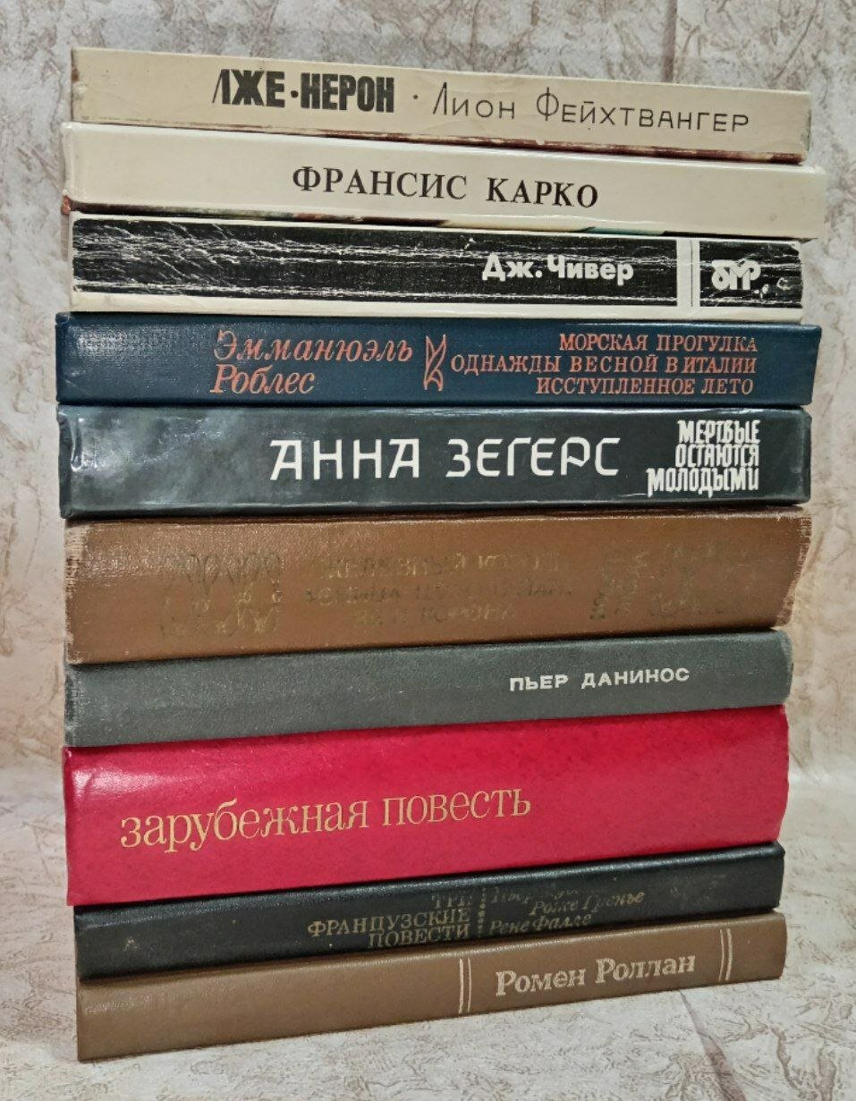 Зарубежная проза: Роллан. Дрюон. Данинос. Роблес. Зегерс. и другие (комплект из 11 секонд-хенд книг)