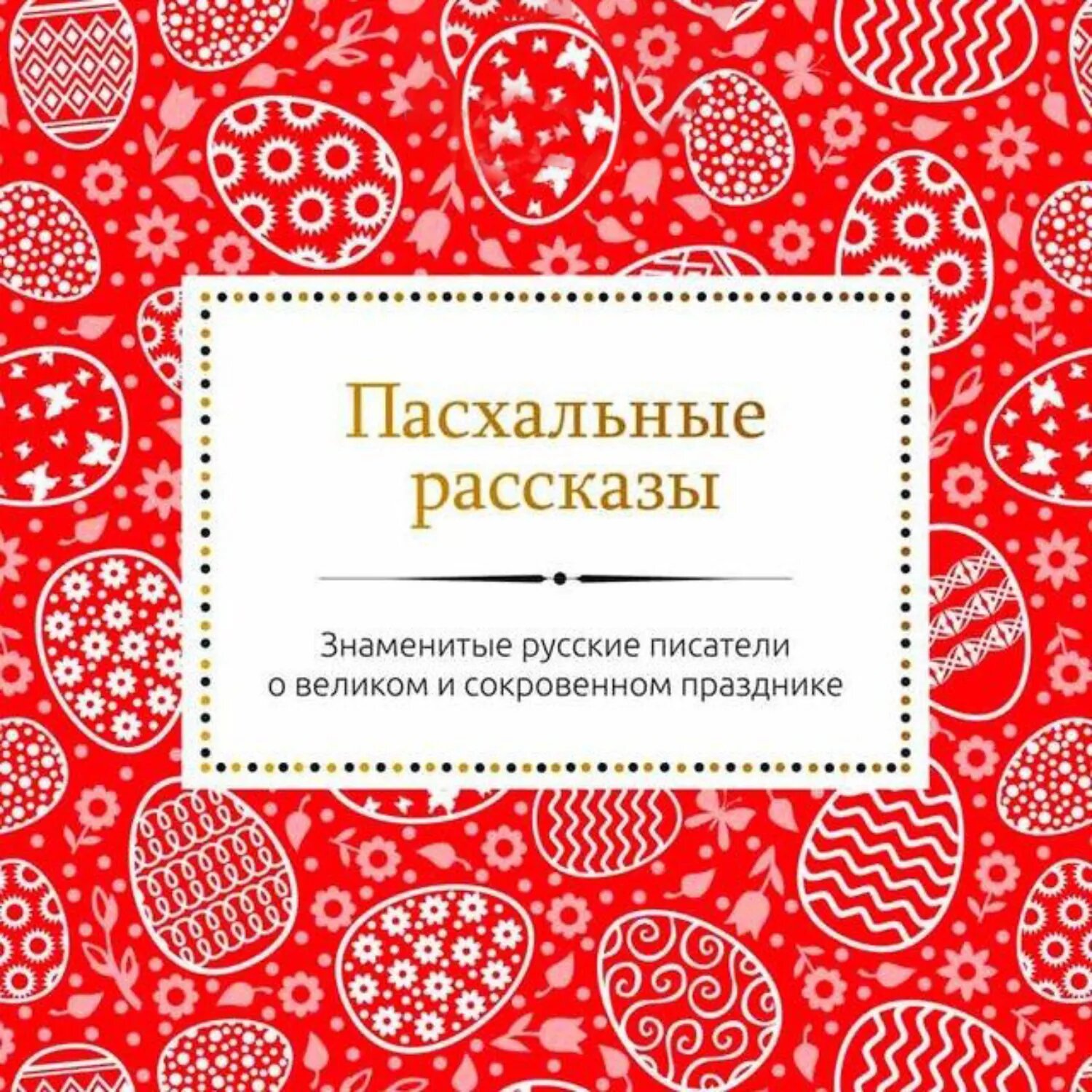 Пасхальные рассказы русских писателей [Аудиокнига]