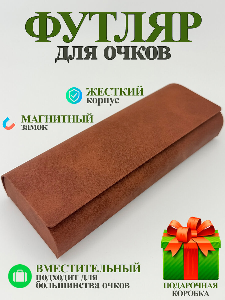 Футляр чехол для очков, чехол для очков, очечник ( жесткий), коричневый