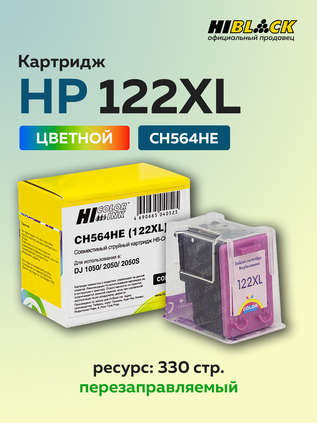 Картридж Hi-Black CH564HE (HP 122XL) трехцветный для HP DJ 1050/2050/2050S