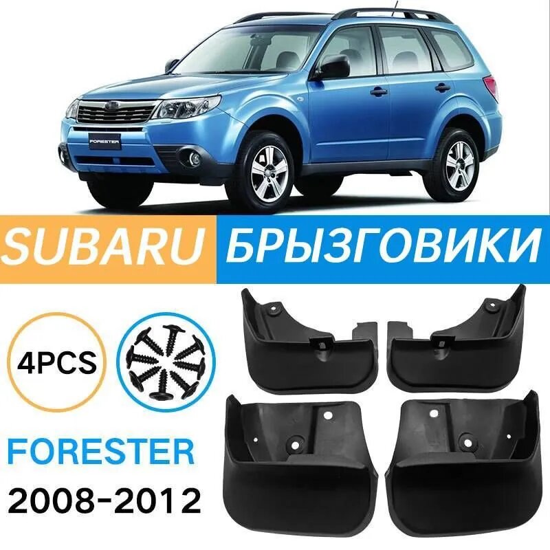 Крыло для автомобиля, арт. Подходит для Subaru Forester 2008-2012 Крыло для автомобиля Брызговики С винтами