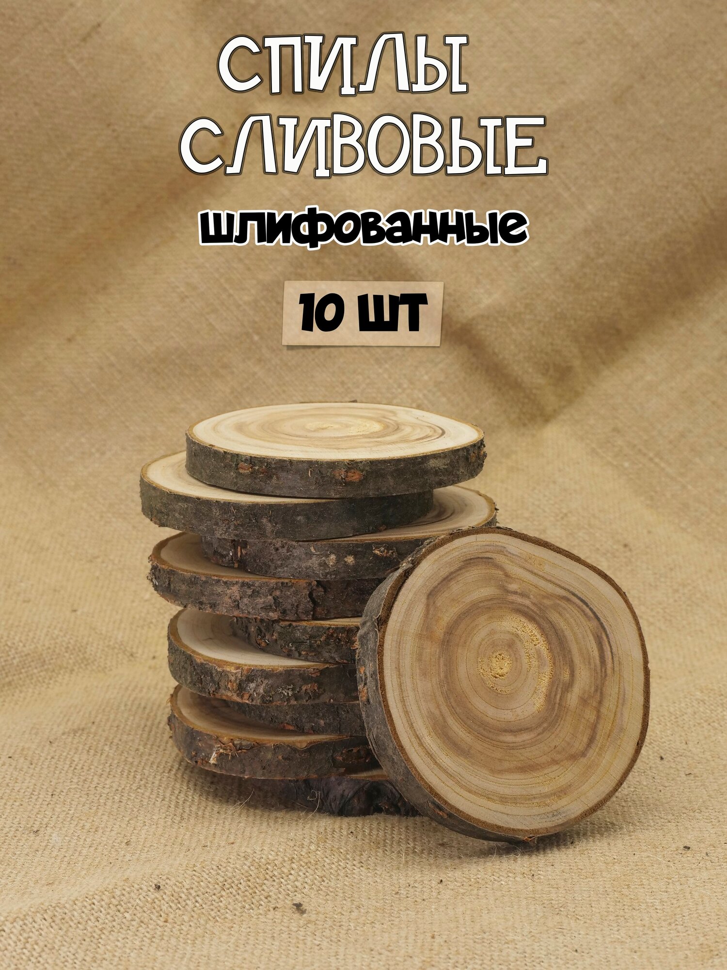 Спилы дерева слива 7-8 см, шлифованные, 10 шт